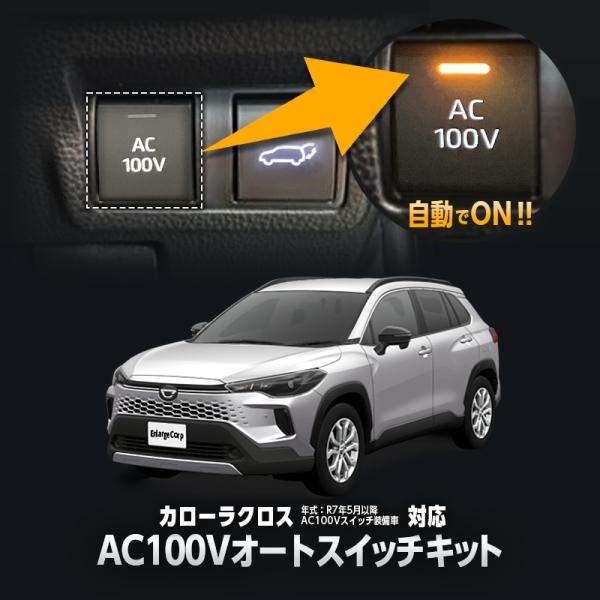 メーカーオプションで装備されるAC100Vスイッチですが、毎回手動でスイッチを入れる手間を省く便利なキットの登場です！エンジンを始動すればAC100Vスイッチが自動でONに!! 機能のON/OFFの切り替え・設定も簡単で純正状態にもすぐに戻...