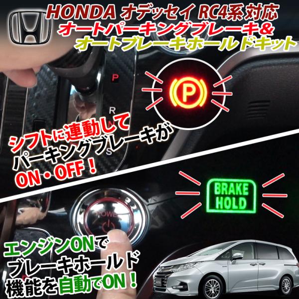 『ホンダ オデッセイ ハイブリッド 対応 オートパーキングブレーキ&amp;オートブレーキホールドキット』機能１：シフト連動オートパーキングブレーキ機能シフトに連動して勝手にパーキングブレーキが掛かってくれ、解除もするので大変楽です。また、...