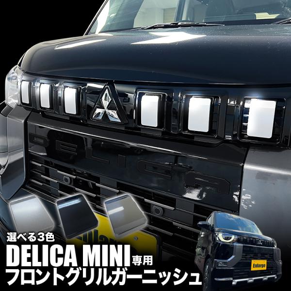 三菱のデリカミニ専用に設計されたカスタムパーツです。車のフロントグリルに装着するだけで、外観を一気にアップグレードします。【対応車種】三菱　デリカミニ年式：2023(令和5)年5月〜2025(令和7)年9月まで※新型デリカミニは非対応【商品...