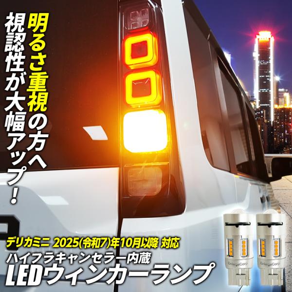 【対応車種】◎三菱 デリカミニ型式：5BA-BA1A / 5BA-BA5A / 4BA-BA2A / 4BA-BA6A年式：2025(令和7)年10月〜【ご注意】製品は純正球と異なり差し込みが硬く感じられる場合がございます。軽い接触不良が発...