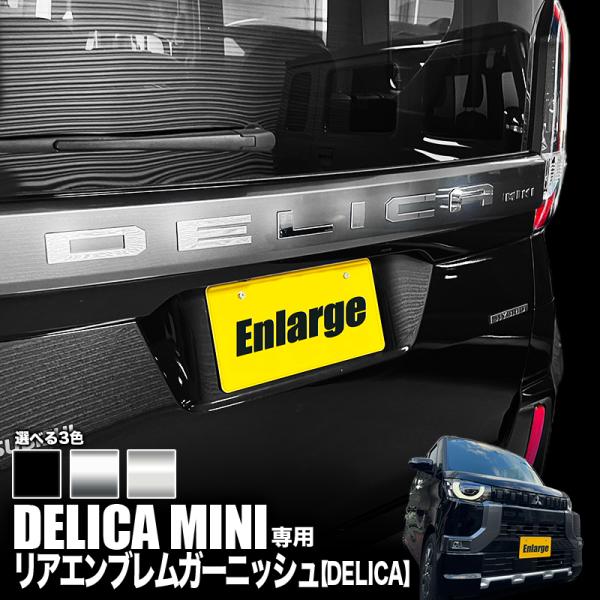 三菱のデリカミニ専用に設計されたカスタムパーツです。車のリアエンブレムに装着するだけで、外観を一気にアップグレードします。【対応車種】三菱　デリカミニ年式：2023(令和5)年5月〜2025(令和7)年9月まで※新型デリカミニは非対応【商品...