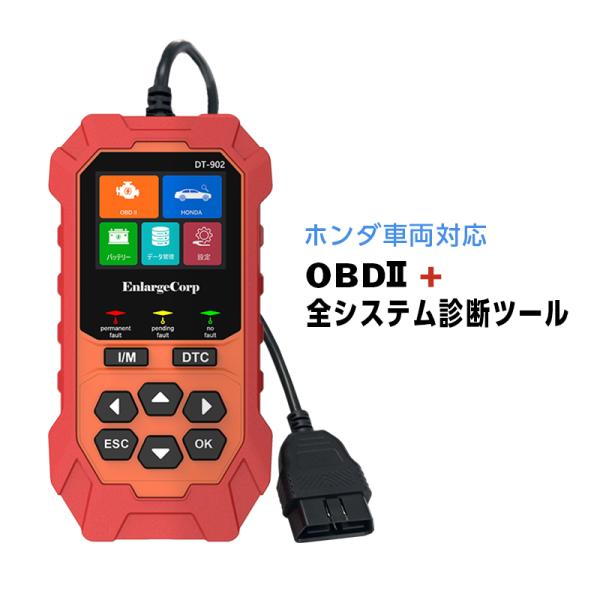【発売日：2026年01月16日】◎ホンダ車両に特化したOBDII+全システム診断に対応！◎故障コードの読み取り・削除がワンタッチで簡単！◎I/Mモニターや排ガス状態もその場でチェック可能！◎操作も簡単で、接続後は画面に従って選ぶだけ！【技...