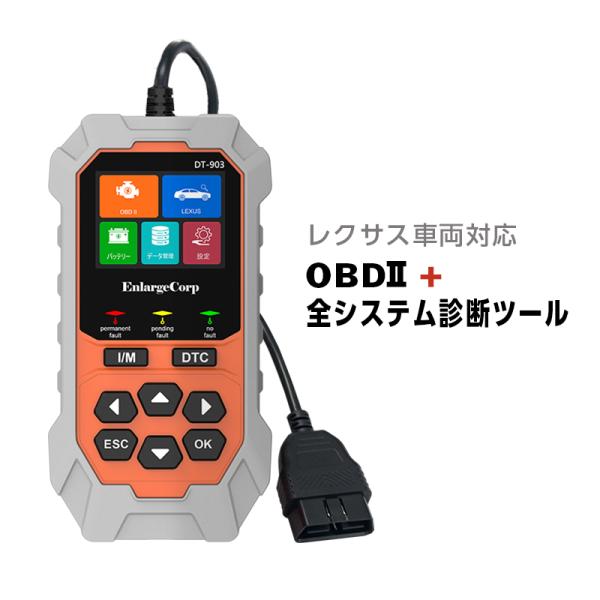 ◎レクサス車両に特化したOBDII+全システム診断に対応！◎故障コードの読み取り・削除がワンタッチで簡単！◎I/Mモニターや排ガス状態もその場でチェック可能！◎操作も簡単で、接続後は画面に従って選ぶだけ！【技術仕様】・画面表示：2.8インチ...