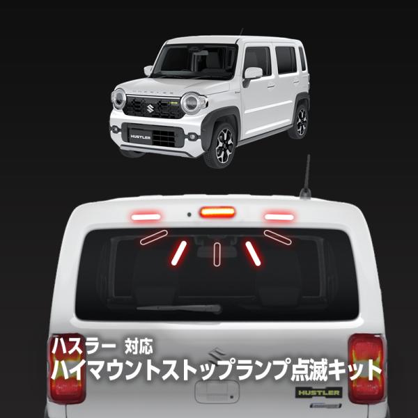 【発売日：2026年08月21日】製品を取り付けると、ブレーキに連動しハイマウントストップランプが自動点滅します。カプラーオンで取付簡単！ハイマウントストップランプの裏のコネクターに製品を挟み込むように接続するだけ！取り外しももちろん簡単で...