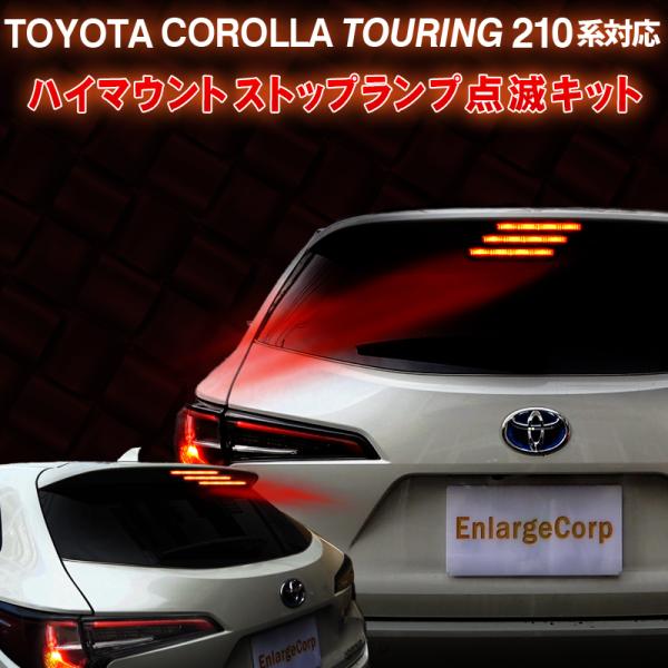 【対応車種】◎トヨタ カローラツーリング　210系【年式】2019(令和1)年10月〜◎トヨタ カローラスポーツ【年式】2018(平成30)年6月〜※カローラクロスは非対応です【お客様ご報告より】カローラフィールダー 160系年式:令和2年...