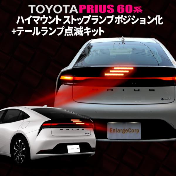【対応車種】◎トヨタ PRIUS 60系/PRIUS 60系PHEV【型式】MXWH60/MXWH61/MXWH65/ZVW60/ZVW65【年式】2023(令和5)年1月〜※Xグレードには適合不可　※社外品のハイマウントには対応しておりま...