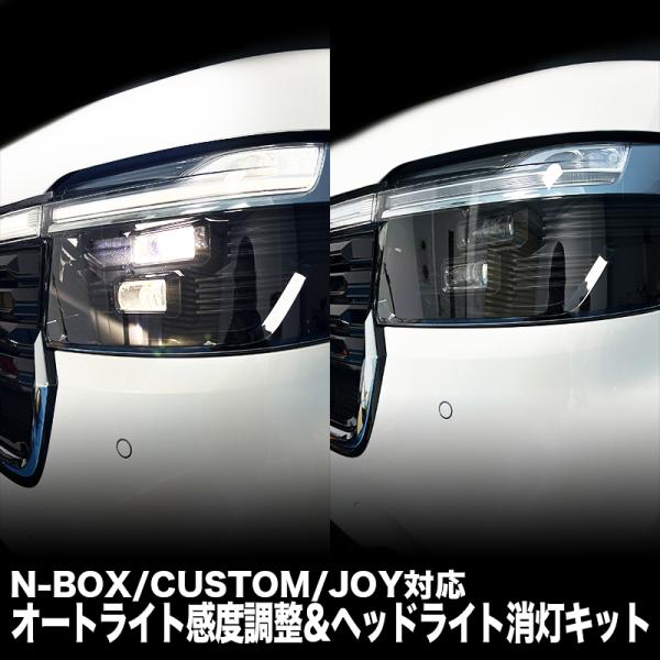 当製品を取り付けることで適切な環境でライトが点灯します。感度を3段階から調節することができます。さらに夜間の信号待ちなどの停車中にヘッドライトが自動消灯します。車が動き出すと、車速に連動してヘッドライトが自動で点灯します。【対応車種】■ホン...