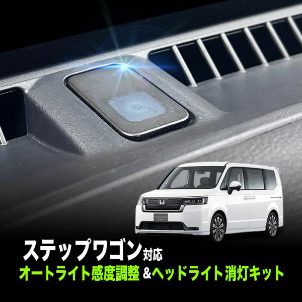 当製品を取り付けることで適切な環境でライトが点灯します。感度を3段階から調節することができます。さらに夜間の信号待ちなどの停車中にヘッドライトが自動消灯します。車が動き出すと、車速に連動してヘッドライトが自動で点灯します。【対応車種】車種：...
