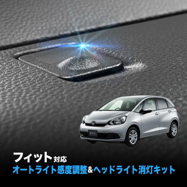 当製品を取り付けることで適切な環境でライトが点灯します。感度を3段階から調節することができます。さらに夜間の信号待ちなどの停車中にヘッドライトが自動消灯します。車が動き出すと、車速に連動してヘッドライトが自動で点灯します。【対応車種】■フィ...