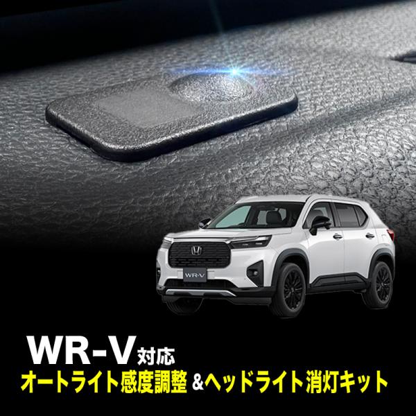 当製品を取り付けることで適切な環境でライトが点灯します。感度を3段階から調節することができます。さらに夜間の信号待ちなどの停車中にヘッドライトが自動消灯します。車が動き出すと、車速に連動してヘッドライトが自動で点灯します。【対応車種】車種：...
