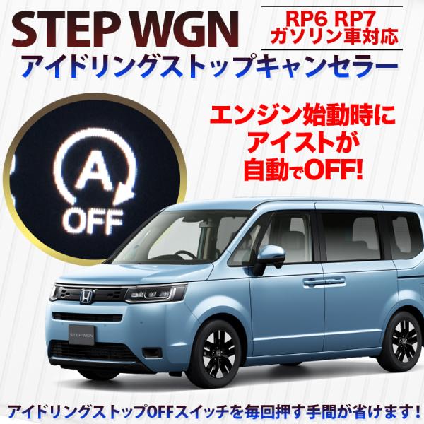 【対応車種】・ホンダ ステップワゴン　ガソリン車【対応年式】・2022(令和4)年5月〜2025(令和7)年4月まで【対応型式】・RP6/RP7【動作確認済車両】・2024(令和6)年3月登録車 型式：5BA-RP6 ガソリン車