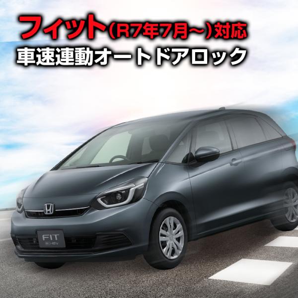 【発売日：2026年03月27日】ホンダ フィットに対応した車速連動ドアロックがついに登場！ロックタイミングは「車速」「Ｄシフト」選択可能！ロック解除タイミングは「Pシフト」「エンジンOFF」選択可能！さらに、バック時、ドアオープン時のオー...