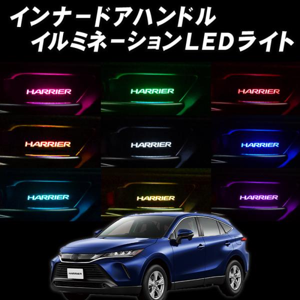 ・ハリアーのドアハンドル部分にLEDイルミネーションを追加できるキットです！・カプラーオンで取付け簡単！車内の雰囲気がガラッと変わります。【対応車種】トヨタ ハリアー80系※必ずお車の取付け部分の形状をご確認下さい。■商品内容・インナードア...