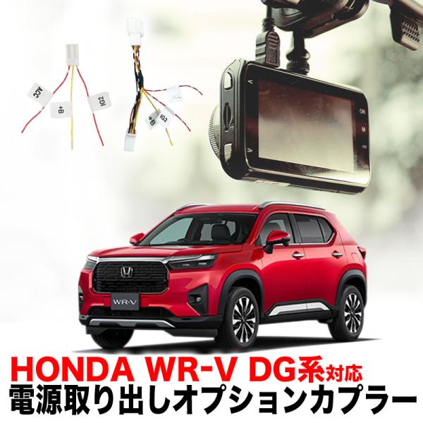 ※TYPE-Bの商品は現在開発中です。※車速連動ドアロック等すでにオプションカプラーを使用している場合、TYPE-Aの商品では別途電源を取り出すことができません。【対応車種】ホンダ WR-V【対応型式】  DG【対応年式】2023(令和5)...