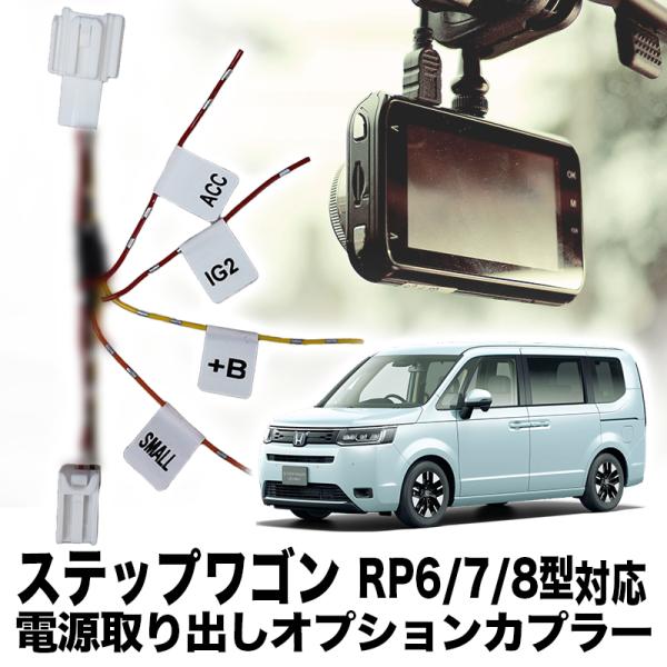 【対応車種】車種：ステップワゴン型式：5BA-RP6/RP7、6AA-RP8年式：R7年5月〜【動作確認車両】車種：ステップワゴン型式：6AA-RP8対応年式：R7年7月〜グレード：e：HEV SPADA PREMIUM LINE BLAC...
