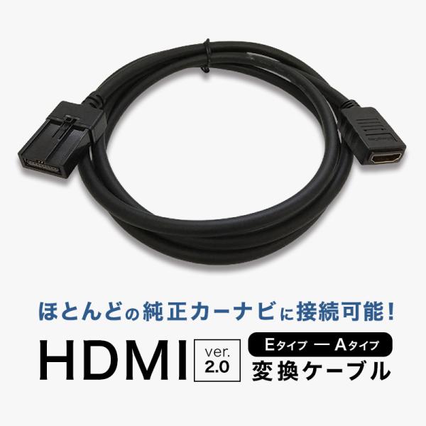 HDMI2.0 Eタイプ Aタイプ 変換ケーブル 1.5mこちらのHDMI2.0変換ケーブルは、カーナビ用のHDMIタイプE端子をHDMIタイプA端子に変換するケーブルです。HDMI(タイプA)に変換することで、HDMI出力機器が接続可能に...