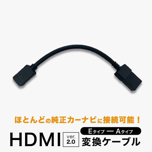 HDMI2.0 Eタイプ Aタイプ 変換ケーブル 15cmこちらのHDMI2.0変換ケーブルは、カーナビ用のHDMIタイプE端子をHDMIタイプA端子に変換するケーブルです。HDMI(タイプA)に変換することで、HDMI出力機器が接続可能に...