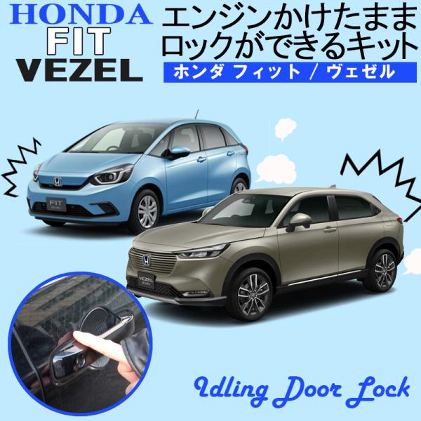 FIT/VEZELに対応したエンジンかけたままでロックができるキットがついに発売！エンジンをかけたままでドアロックセンサー（運転席側・助手席側）に触れるとロックされ、再び触れるとロック解除されます。バックドアはロックボタンを押す事でロック・...