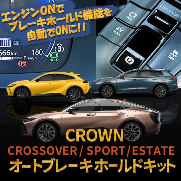 信号待ちなど、停車中にブレーキペダルから足を離せる便利な機能「ブレーキホールド」。しかし純正ではエンジンを切る、シートベルトを外すなどすると、ブレーキホールド機能が解除され、その度に毎回スイッチを押さなければなりません。『オートブレーキホー...
