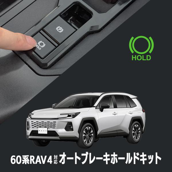信号待ちなど、停車中にブレーキペダルから足を離せる便利な機能「ブレーキホールド」。しかし純正ではエンジンを切る、シートベルトを外すなどすると、ブレーキホールド機能が解除され、その度に毎回スイッチを押さなければなりません。当製品を取り付けると...