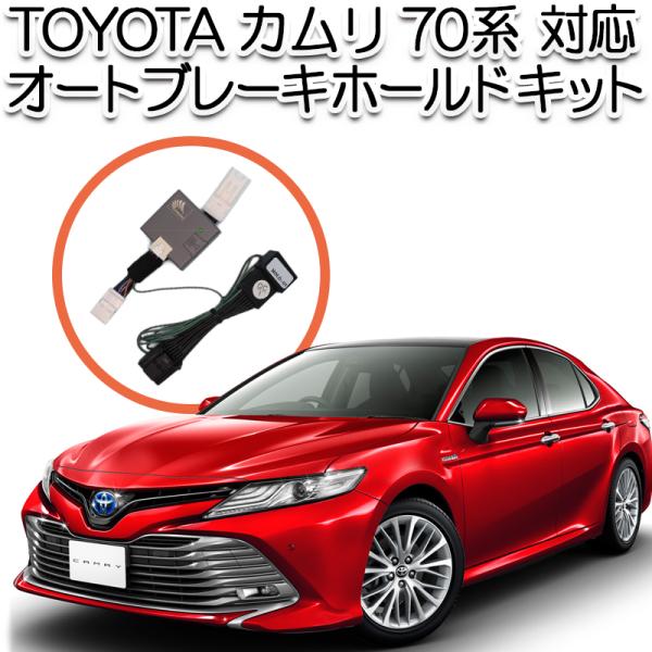信号待ちなど、停車中にブレーキペダルから足を離せる便利な機能「ブレーキホールド」。しかし純正ではエンジンを切る、シートベルトを外すなどすると、ブレーキホールド機能が解除され、その度に毎回スイッチを押さなければなりません。『オートブレーキホー...