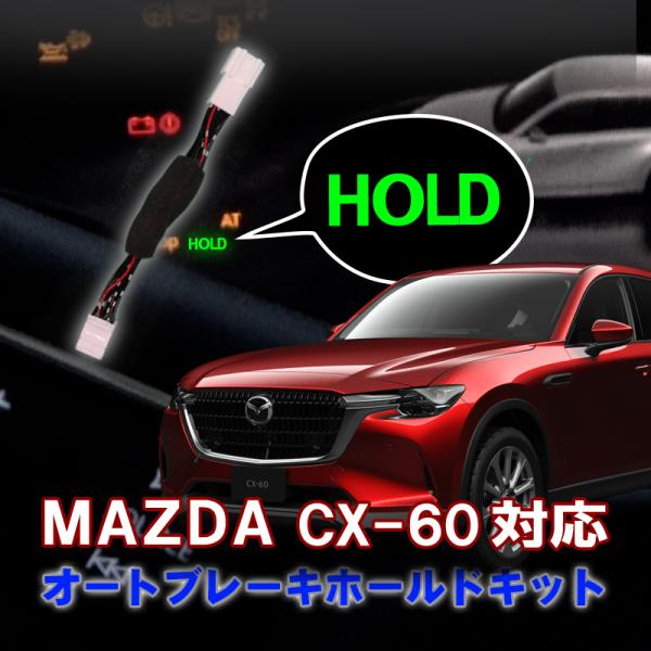 【発売日：2021年04月02日】【対応車種】マツダ【型式】3DA-KH3P / 5LA-KH5S3P / 5BA-KH5P【年式】2022(令和4)年12月~【商品内容】・配線キット・コントローラーボックス・日本語オートホールドブレーキ取...