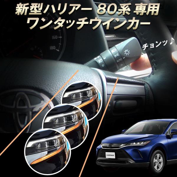 ウインカーレバーを1度だけ「チョン」とすることで設定した回数だけウインカーが出るTOYOTA ハリアー 60系 対応 ワンタッチウインカーが登場！純正では１回しか点灯することができませんが、当商品をおつけいただくことで、お客様の好みの回数分...