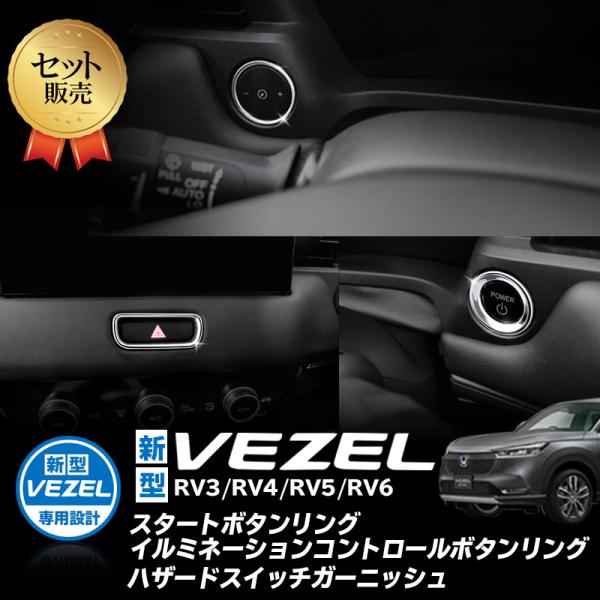 【発売日：2026年04月24日】【対応車種】・HONDA ヴェゼル型式：RV3/RV4/RV5/RV6年式：令和3年4月〜【商品仕様】・カラー：シルバー【セット内容】・スタートボタンリング・イルミネーションコントロールボタンリング・ハザー...