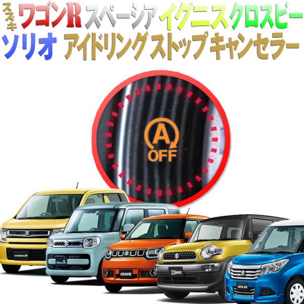 【Ver.2.0に改良！一部対応車種に取り付けた際の動作不良を修正いたしました！】エンジンONで常にアイドリングストップをキャンセル！エアコンの効き具合やエンジンレスポンスの低下を抑えて快適運転！カプラーオンで取付け簡単！アイドリングストッ...