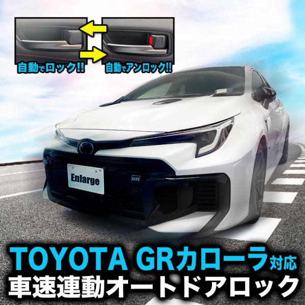 TOYOTA GRカローラ GZEA14H 車速連動オートドアロックキット【年式：2025(令和7)年3月〜対応】自動ドアロック・自動ドアロック解除・急減速ドアロック解除機能搭載！ロック＆ロック解除タイミング切り替えが可能！アンサーバックラ...