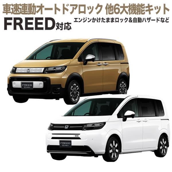 新型FREEDに便利な6大機能搭載した車速連動オートドアロックキットが新発売！機能1：自動ロック機能機能2：自動ロック解除機能機能3：オートドアオープンハザード機能機能4：エンジンかけたままドアロック機能機能5：オートバックハザード機能機能...