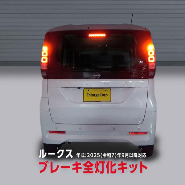 ブレーキ時に純正のポジションランプが点灯し、ブレーキランプを全灯化することができます！ブレーキランプの光る面積が増えることで、後続車からの認識がしやすくなり、安心・安全なドライブをサポートします。【対応車種】　日産 ルークス◎型式：5BA-...