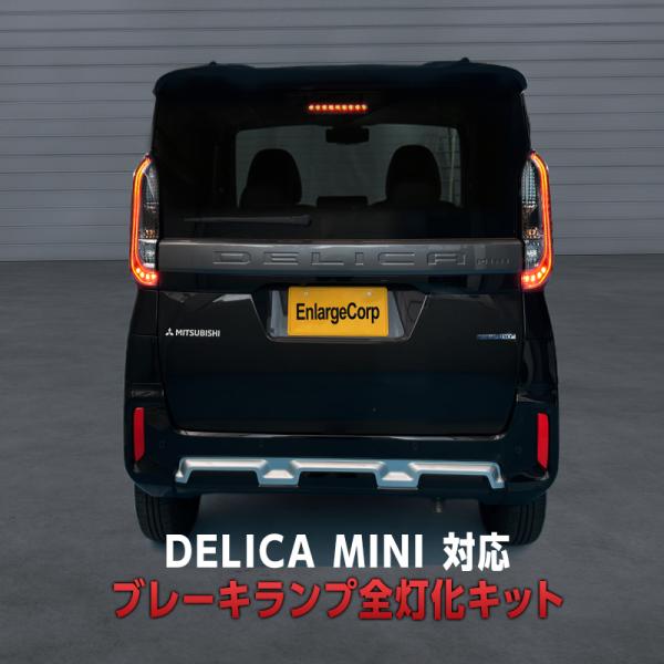 ブレーキ時に純正のポジションランプが点灯し、ブレーキランプを全灯化することができます！ブレーキランプの光る面積が増えることで、後続車からの認識がしやすくなり、安心・安全なドライブをサポートします。【対応車種】　三菱 デリカミニ◎年式：202...