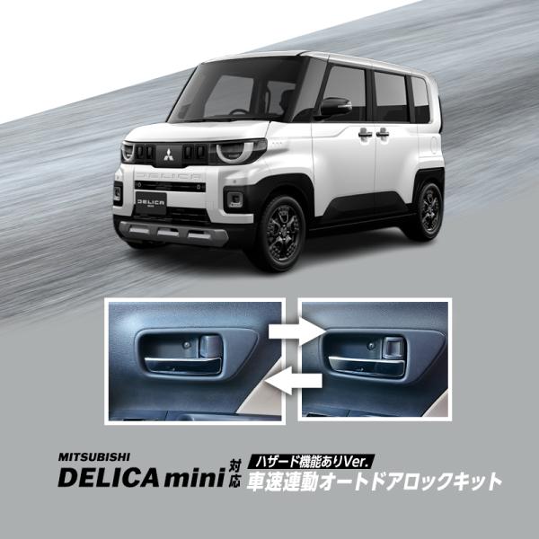 【発売日：2026年04月24日】【自動ドアロック機能】【自動ドアロック解除機能】【急ブレーキ時 ドアロック解除機能】が後付けできるキットです。車速またはDシフトで連動してロックされるため、助手席・後部座席のお子さんが急に飛び出すのを事前に...