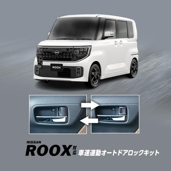 【発売日：2026年04月24日】【自動ドアロック機能】【自動ドアロック解除機能】【急ブレーキ時 ドアロック解除機能】が後付けできるキットです。車速またはDシフトで連動してロックされるため、助手席・後部座席のお子さんが急に飛び出すのを事前に...