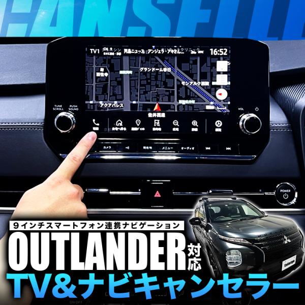 【対応車種】■三菱　アウトランダー年式：2021(令和3)年12月〜型式：5LA-GN0W9インチスマートフォン連携ナビゲーション