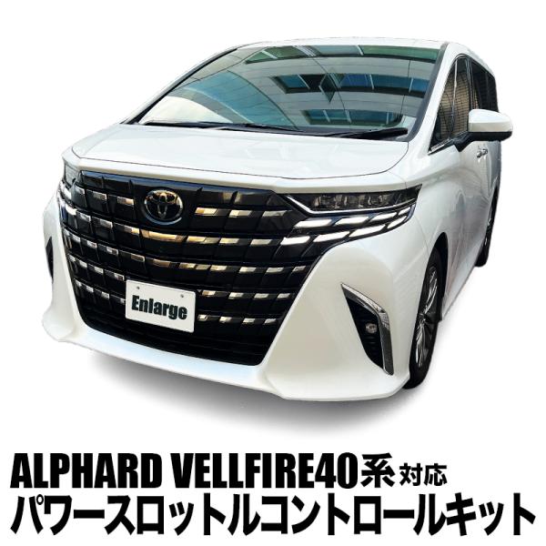 【発売日：2026年04月24日】車のアクセルレスポンスを調整できる電子パーツです。発進時の反応がよりスムーズになり、まるで排気量がアップしたような力強い加速を体感できます。【対応車種】■トヨタ　アルファード型式：AGH40W/AGH45W...