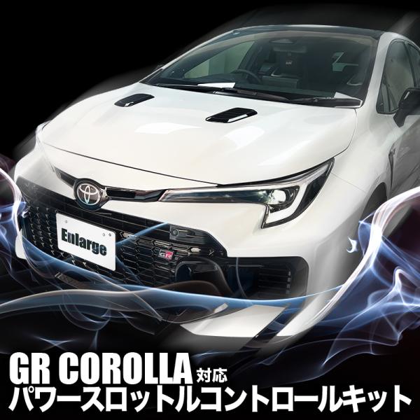 車のアクセルレスポンスを調整できる電子パーツです。発進時の反応がよりスムーズになり、まるで排気量がアップしたような力強い加速を体感できます。【対応車種】◎TOYOTA GRカローラ年式：2022(令和4)年12月〜（※2025(令和7)年3...