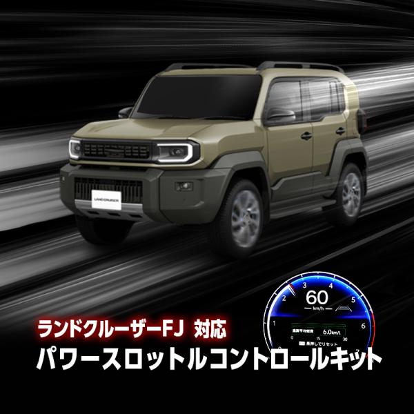 車のアクセルレスポンスを調整できる電子パーツです。発進時の反応がよりスムーズになり、まるで排気量がアップしたような力強い加速を体感できます。【対応車種】車種：ランドクルーザー FJ年式：2026(令和8)年5月〜型式：3BA-TRJ240W...