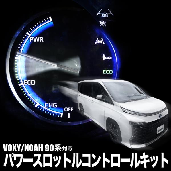 車のアクセルレスポンスを調整できる電子パーツです。発進時の反応がよりスムーズになり、まるで排気量がアップしたような力強い加速を体感できます。【対応車種】車種：ヴォクシー90系/ノア90系型式：6AA-ZWR90W/95W、6BA-MZRA9...