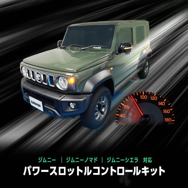 車のアクセルレスポンスを調整できる電子パーツです。発進時の反応がよりスムーズになり、まるで排気量がアップしたような力強い加速を体感できます。【対応車種】◎ジムニー型式：3BA-JB64W年式：2024(令和6)年4月〜◎ジムニーノマド型式：...