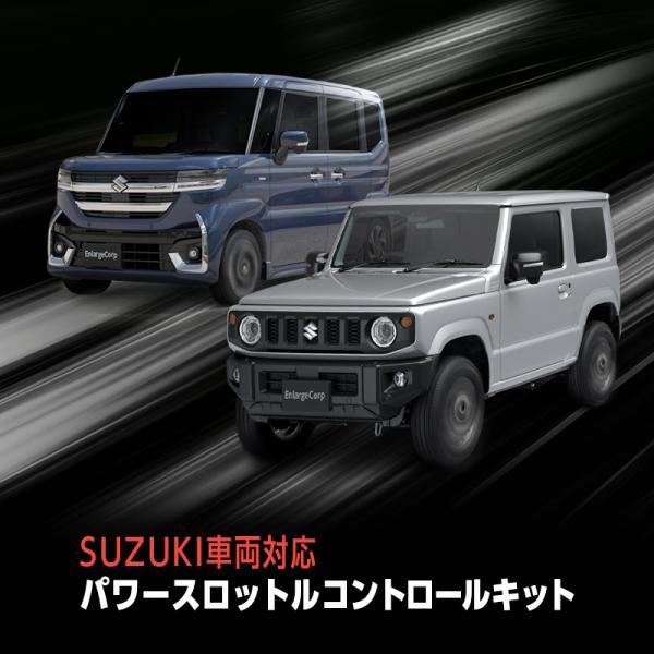 【適合について】当製品はスズキ車用として設計されておりますが、現在の動作確認車種は下記車種のみとなります。スイッチサイズおよびアクセルペダルコネクタ形状が適合する車両には取り付け可能な場合がありますが、動作確認車種以外の適合につきましては未...