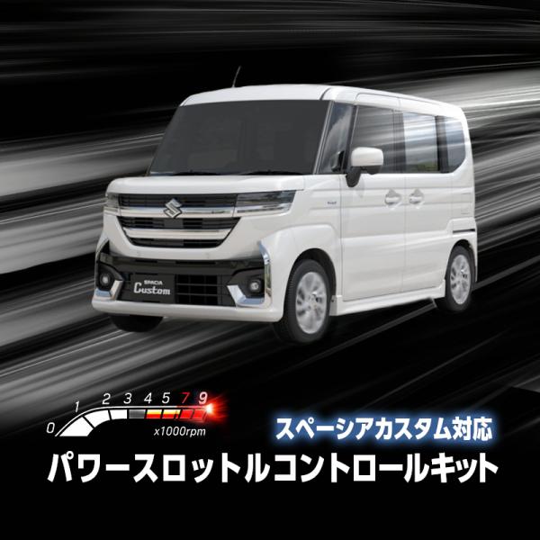 【発売日：2026年08月21日】車のアクセルレスポンスを調整できる電子パーツです。発進時の反応がよりスムーズになり、まるで排気量がアップしたような力強い加速を体感できます。【対応車種】車種：SUZUKI スペーシアカスタム型式：MK94S...