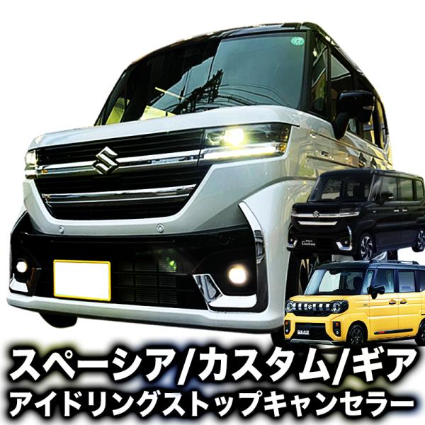 エンジンONで常にアイドリングストップを自動キャンセル！エアコンの効き具合やエンジンレスポンスの低下を抑えて快適運転！度重なるエンジンスタートからバッテリーを守り、バッテリーが長寿命に！アイドリングストップOFFスイッチの裏に挟み込むだけ！...