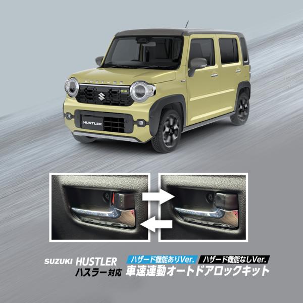 SUZUKI ハスラー（R8年5月〜）対応 車速連動オートドアロック&amp;ハザードシステム OBD車検対応車速に連動したドアロック機能を後付できる！車速またはDシフトに連動してドアロックされるため、助手席・後部座席のお子さんが急に飛び出...