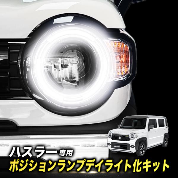 ■エンジンONに連動し、ポジションランプが常時点灯します！■昼間にランプが点灯することで被視認性が高まり、接触事故などの予防につながり安全面がぐんとアップ！■さらにデイライトが点灯することで、他車と差をつけグレードアップ！【対応車種】車種：...