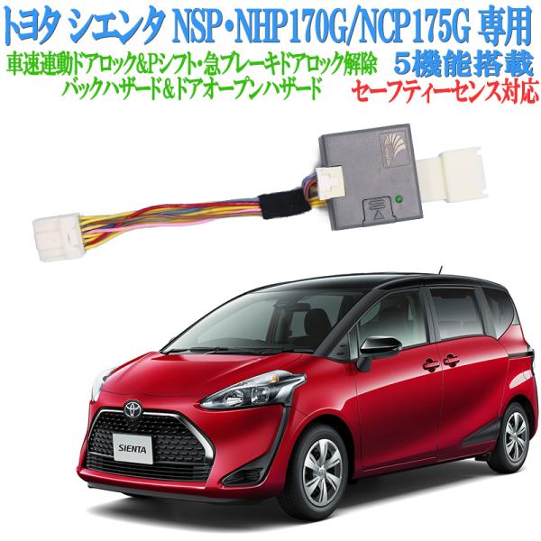 トヨタ SIENTA(シエンタ) トヨタ先進の衝突回避支援パッケージ TSS=Toyota Safety Sense (トヨタ・セーフティー・センス) このTSS 搭載車対応ドアロック&amp;Pシフトでドアロック&amp;バックハザードキ...
