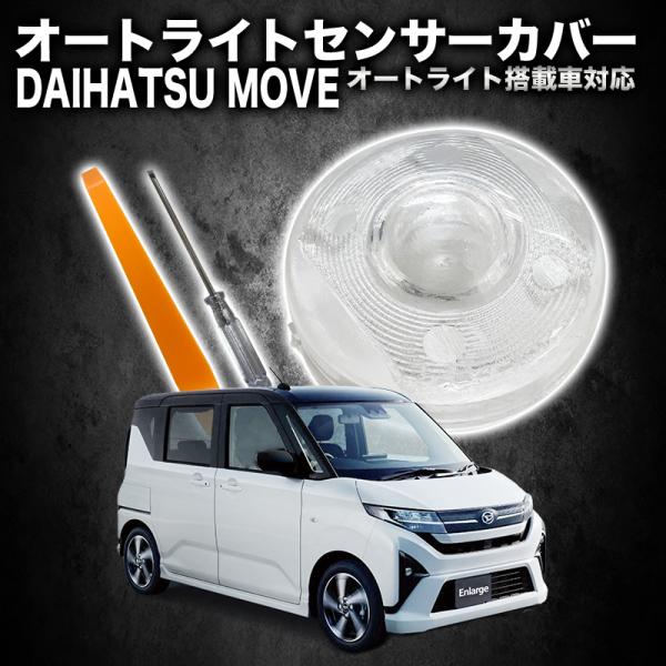 【対応車種】■ダイハツ　ムーヴ※89121-B203 / 89121-30020 / 89121-50020の純正品番に対応していますので、ご確認の上ご購入ください。【商品内容】・カバー ×1・ヘラ ×1・ドライバー ×1※取付説明書はござ...