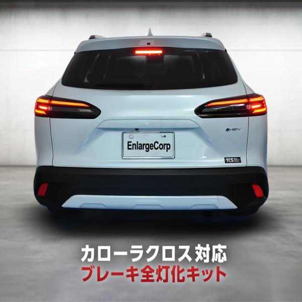 ブレーキ時に純正のテールランプが点灯し、ブレーキランプを全灯化することができます！【対応車種】◎カローラクロス型式：6AA-ZVG13/ZVG16　4BA-MXGA10年式：2025(令和7)年5月〜グレード：全グレード【動作確認車両】型式...