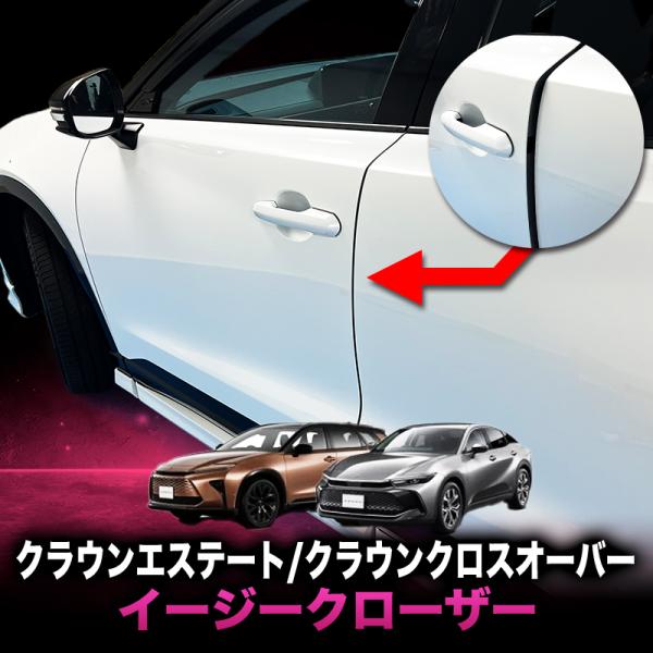 ドアを軽く閉めるだけで半ドア状態を自動で感知し、確実にドアを閉じます。運転席、助手席に対応しております。また、挟み込み防止機能が付いているため、挟み込みを感知した場合、ドアは完全には閉まりません。【対応車種】■クラウンエステート(※フロント...